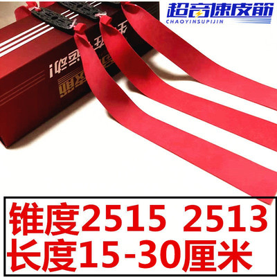 超音速2513锥度高弹力弹弓扁皮筋