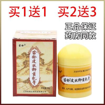 【买5送5】欢夫苗灵洁肤霜 苗岭洁肤霜 10克/盒 苗灵乳膏