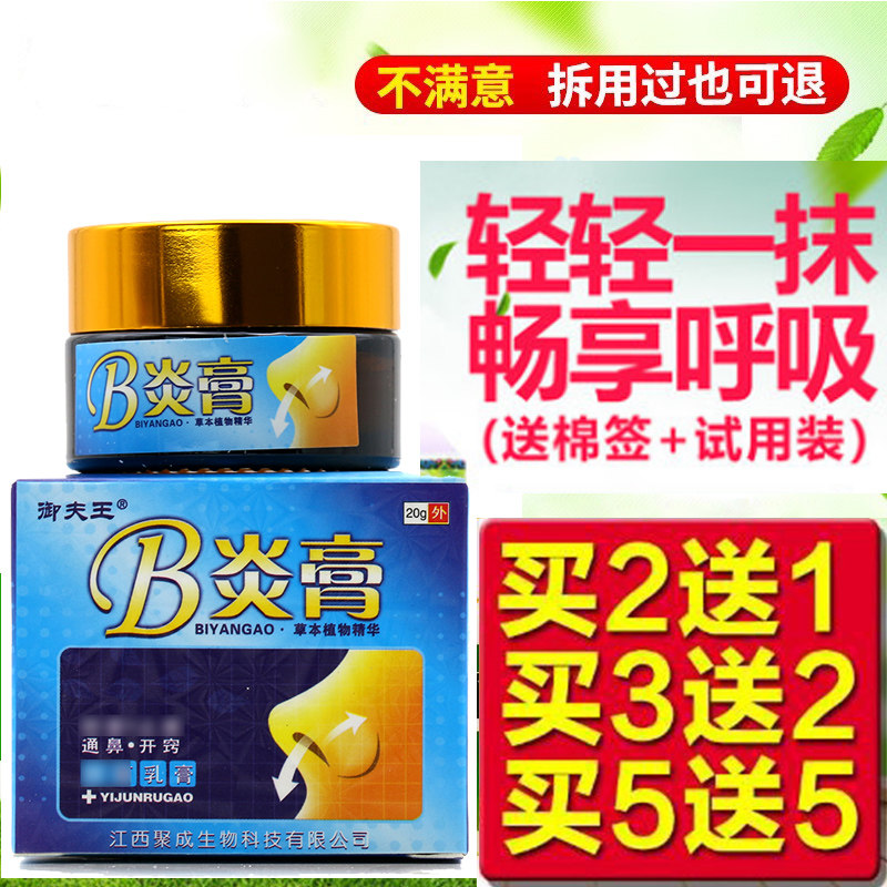 正品包邮 御夫王B炎膏 御肤王b炎膏软膏 苗祖鼻康喷剂 濞B炎膏