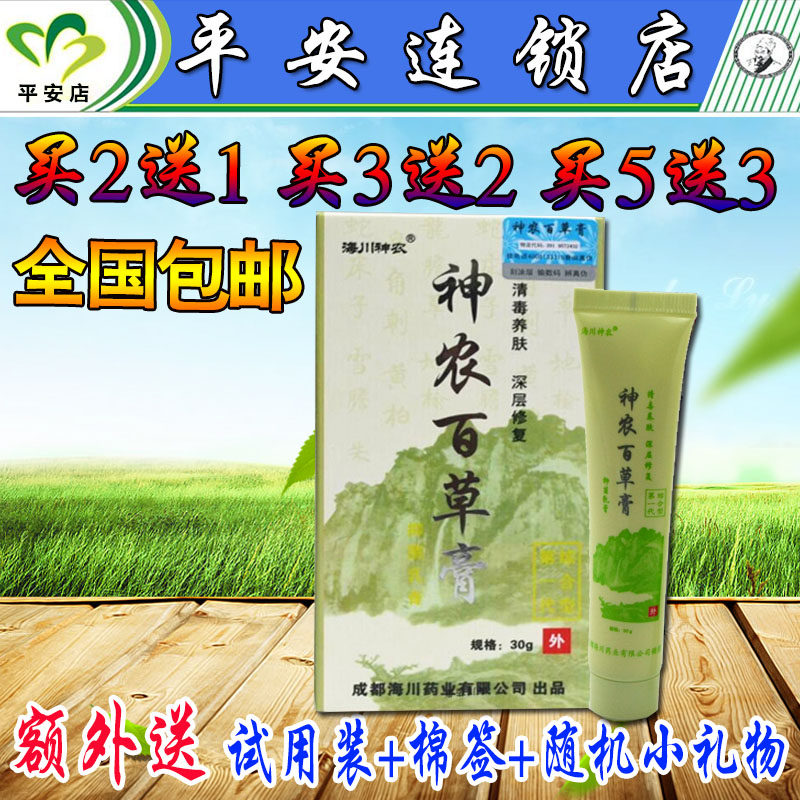【买2送1 买3送2】海川神农神农百草膏第一代综合型乳膏30克包邮