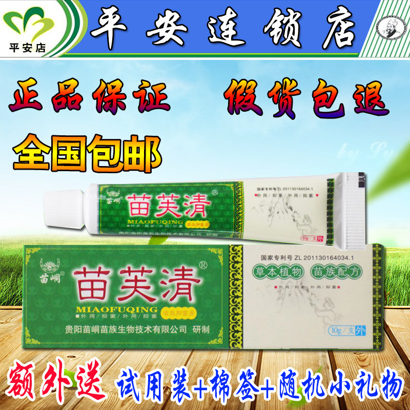 苗峒苗芙清抑菌软膏 苗芙清乳膏 苗夫清包邮黄色皮肤万应膏
