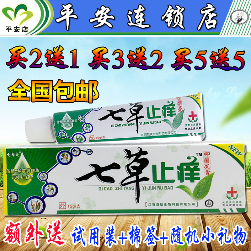 七草止痒草本乳膏 皮肤外用七草止痒草本软膏黄色皮肤止痒膏