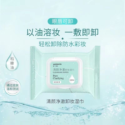 屈臣氏透明质酸保湿控油卸妆巾