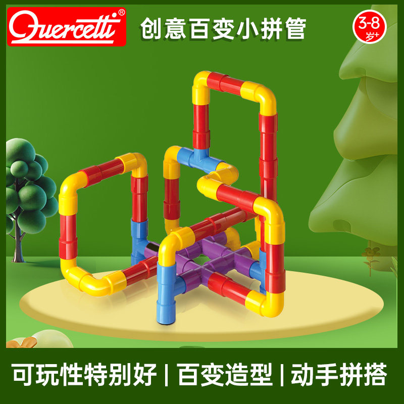 quercetti创意百变小拼管 建构水管管道积木玩具3-6-8岁进口拼插