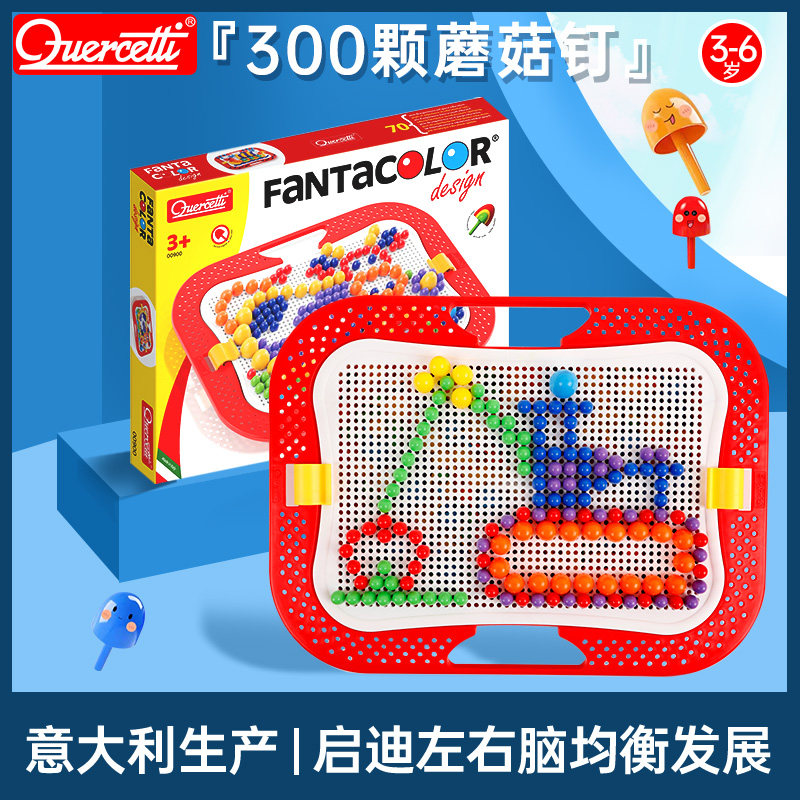 进口礼物3岁蘑菇插钉板拼图插珠玩具大号Quercetti精装七彩巧巧钉
