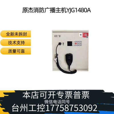 台州设备原杰消防广播主机YJG1480A 壁挂式消防应急广播设备15