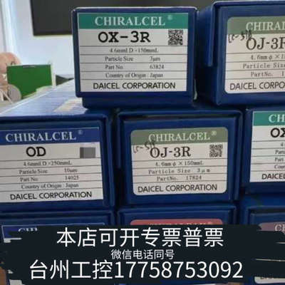 台州设备1、大赛璐色谱柱 货号63824 CHIRALCEL® OX