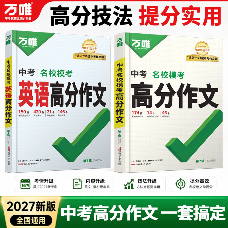万唯中考满分作文2026新版语文英语七八九年级优秀范文精选写作技巧冲刺热点考点作文素材万维中考高分作文书初中满分作文万能模板