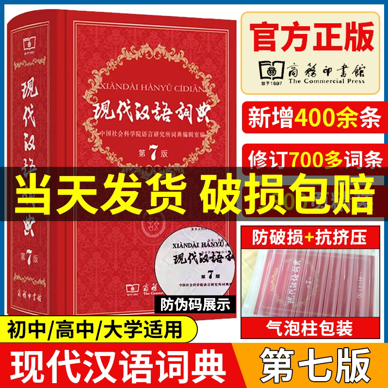 官方正版2026新版现代汉语词典第7版商务印书馆第七版精装全新版 新华大字典现代汉语常用辞典初中高中小学生新华成语大词典工具书