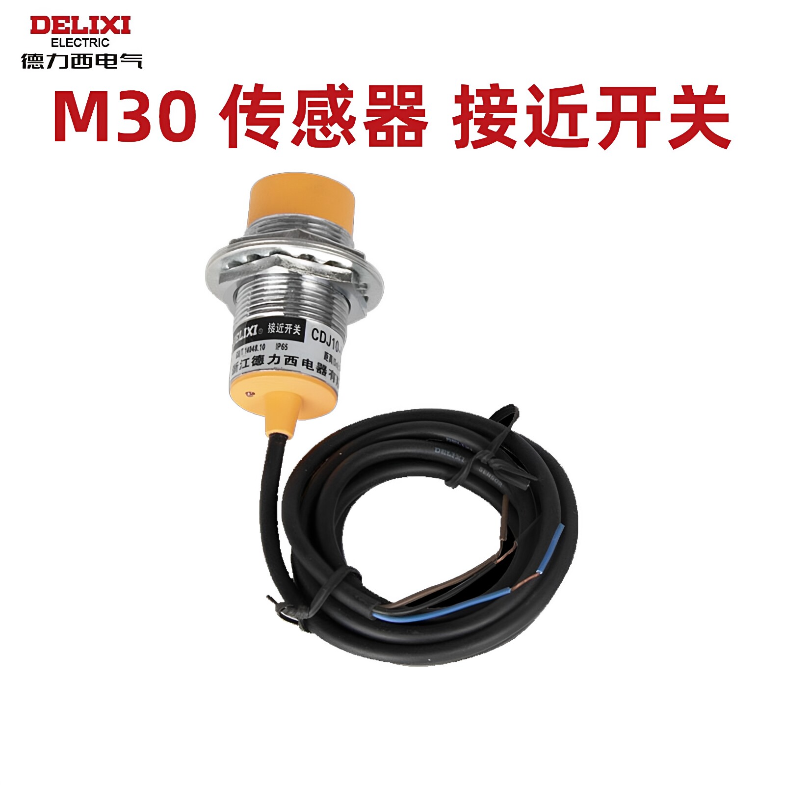 德力西远距离接近开关三线npn常开24v二线常闭M30电感式10MM 15MM