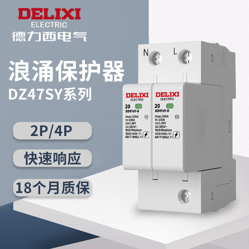 德力西DZ47SY浪涌保护器电源防雷一级二级电涌2p家用避雷器4p_虎窝淘