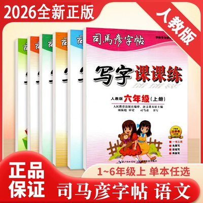 小学司马彦写字课课练语文