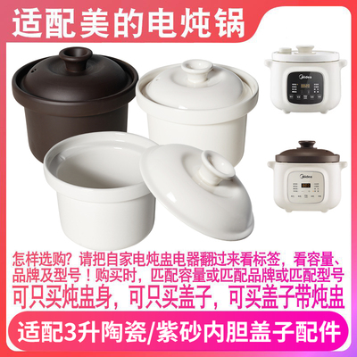 适配美的MD-DGE3056电炖锅DGE3058紫砂煲汤锅3升内胆盖子内锅配件