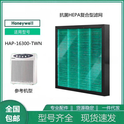 适用Honeywell HAP-16300-TWN空气净化器复合抗菌HEPA活性碳 滤网
