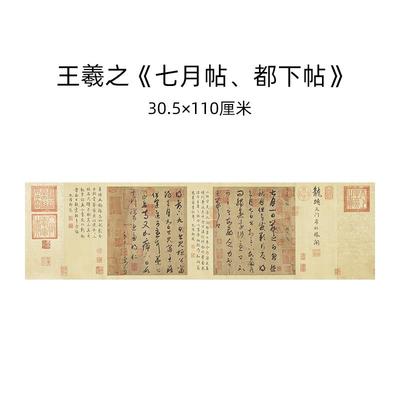 古代名家书法高清复制王羲之平安帖丧乱帖远宦帖尺牍手札装饰画