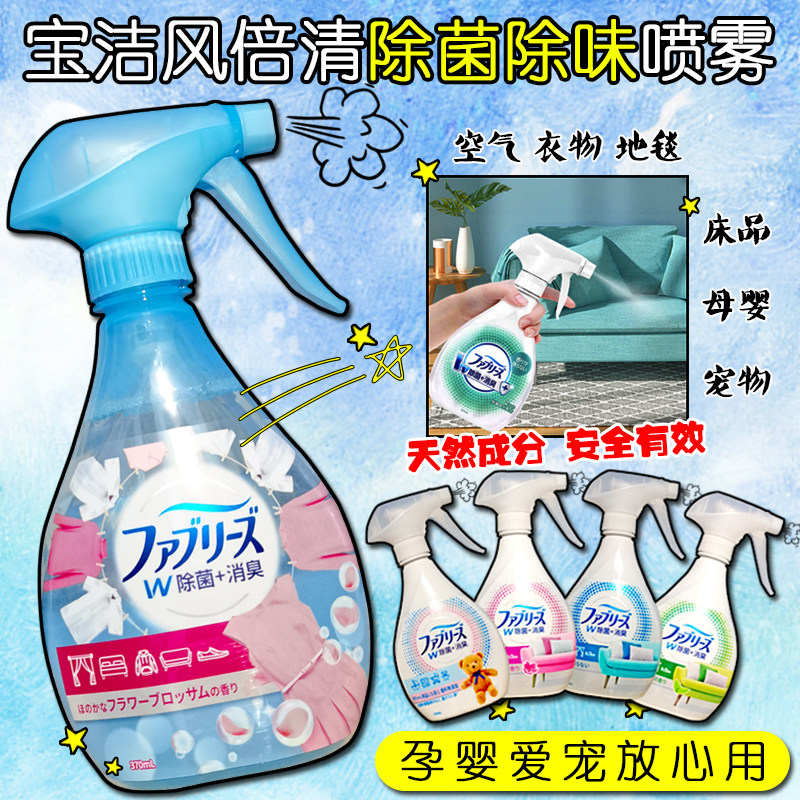 日本宝洁Febreze风倍清织物床衣物宠物除味除菌喷雾剂去烟味火锅