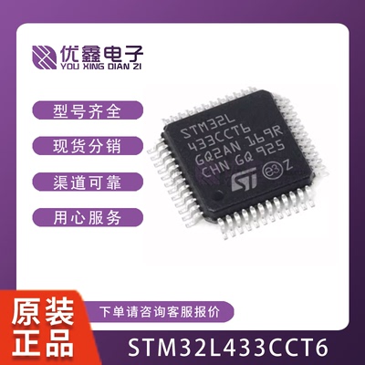 STM32L433CCT6 封装 LQFP48 现货库存 微控制器 STM32L433C