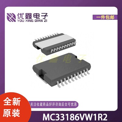 全新原装 MC33186VW1R2 封装HSOP-20 集成电路芯片电子元器件