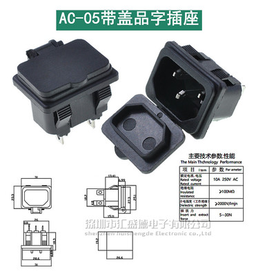 带盖AC电源插座AC-05品字插座 3脚卡位嵌入式 电动车充电口AC座