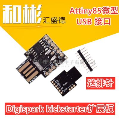 Attiny85微型 USB接口开发板 Digispark kickstarter扩展板