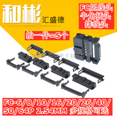 FC压线头 2.54MM 牛角插头 FC-6/8 10P 12 16 18 20P26P30P40P64P