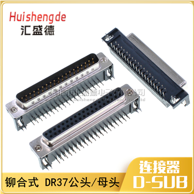 DR37公头/母头 DB37铆合 卧式焊板式 90度弯脚 铆牙式 不带螺丝