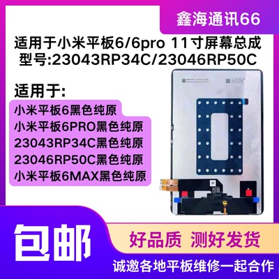 小米平板6/6Pro屏幕总成23046RP50C内外屏23043RP34C液晶盖板总成