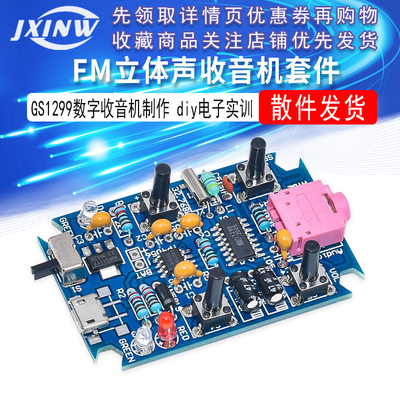 FM立体声收音机套件 diy收音机散件GS1299数字收音机制作套件