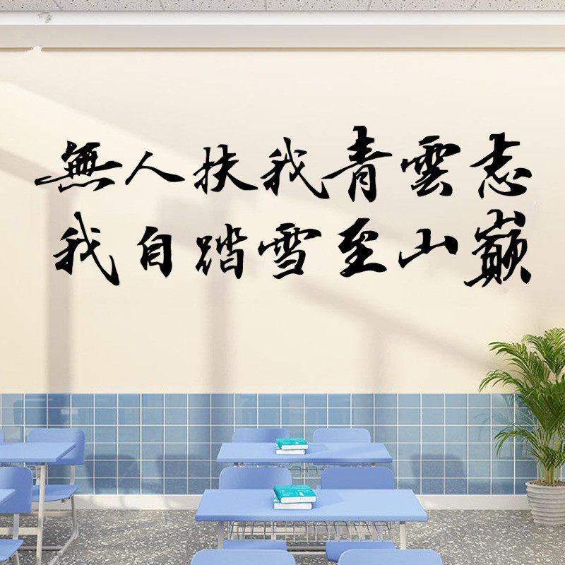 无人扶我青云志励志标语文字高考中考初三教室学生卧室墙贴纸装饰