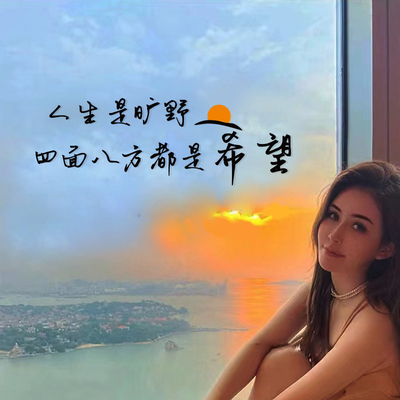 人生是旷野ins激励志宿舍网红墙贴背景玻璃门窗自拍镜子装饰贴纸