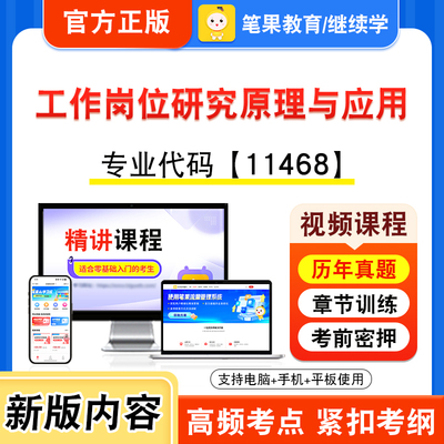 11468工作岗位研究原理与应用