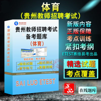 2026年贵州省教师招聘考试（含特岗）（体育）中学(含职中)高中高校题库软件学习章节练习题集非教材考试书视频课程