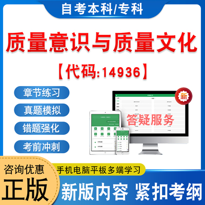 14936质量意识与质量文化自考