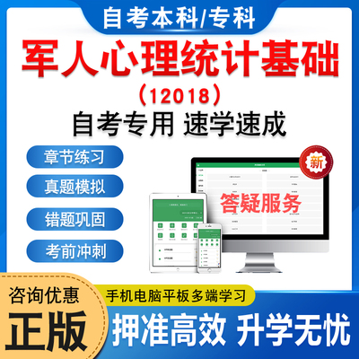 12018军人心理统计基础自考