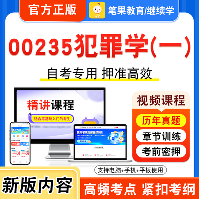 00235犯罪学(一)自考本科专科