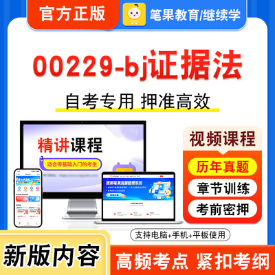 00229-bj证据法自考本科专科