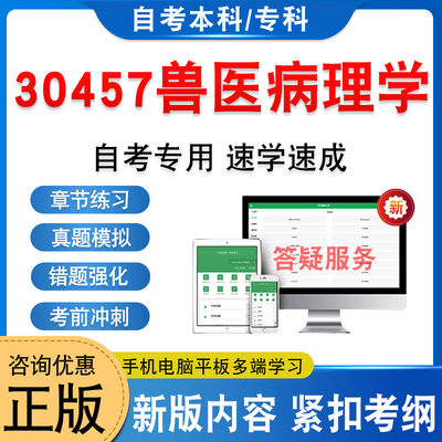 30457兽医病理学自考本科专科