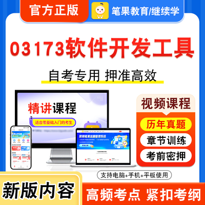 03173软件开发工具自考本科专科
