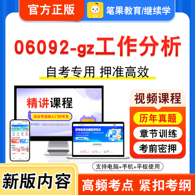06092-gz工作分析自考本科专科