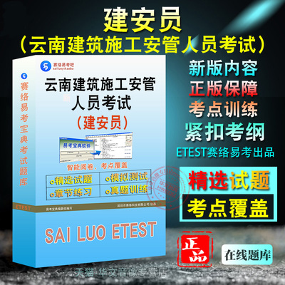 建安员2026年云南省建筑施工企业安管人员考试A证B证C证备考题库题库软件学习章节练习题集非教材考试书视频课程