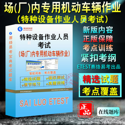 场(厂)内专用机动车辆作业2026年特种设备作业人员考试题库非教材书视频课程真题章节练习模拟试卷叉车司机N1观光列车司机N2