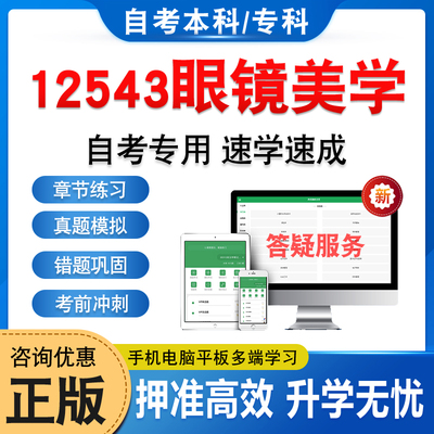 12543眼镜美学自考本科专科