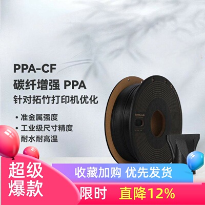 拓竹PPA-CF碳纤增强 3D打印耗材 耐高温尼龙耐水 高精度强度