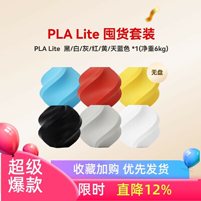 bambulab拓竹PLALite3D打印耗材六件套6kg智能参数识别囤货装