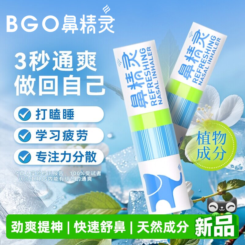 鼻精灵beggi鼻吸式鼻爽通提神醒脑学生上课防困神器开车薄荷通鼻