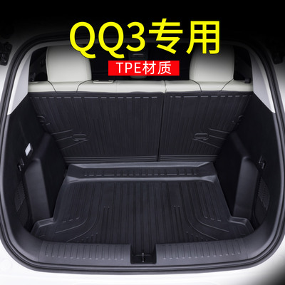 专用26款奇瑞qq3ev后备箱垫tpe