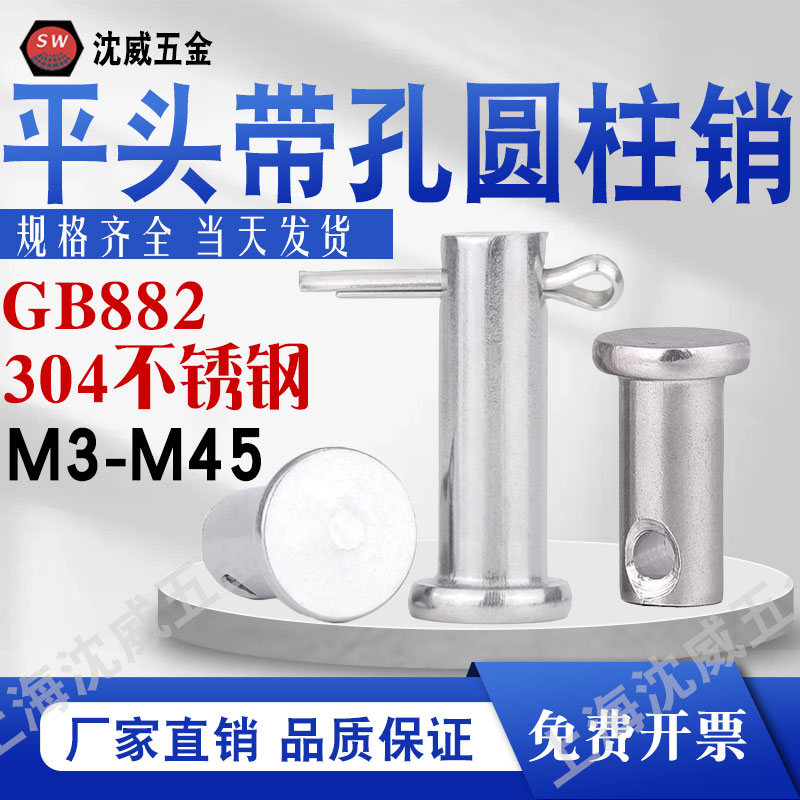 304不锈钢销轴平头带孔圆柱销定位销钉GB882 M3-M30M32M35M40M45_虎窝淘