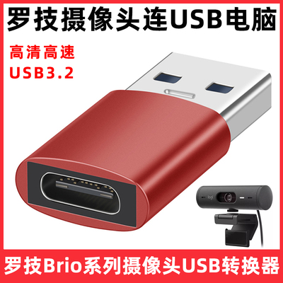 罗技摄像头专用高清转换器转接头