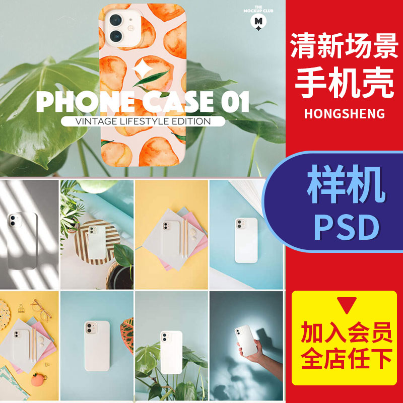 创意生活场景手机壳图案设计展示PSD场景样机素材智能贴图效果图