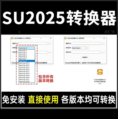 SU草图大师SKP格式版本转换器免安装高转低版本SketchUp20254321